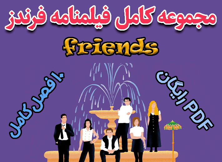 دانلود رایگان PDF فیلمنامه سریال فرندز(Friends)[10 فصل کامل]
